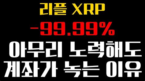 리플 혹시 지금 열심히 공부해서 계좌를 박살내고 있지는 않으신가요 리플 리플코인 리플전망 리플소송 리플속보