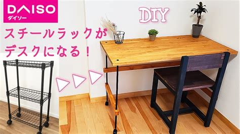 【diy】100均 ダイソースチールラックを利用した簡単デスクの作りかた Youtube