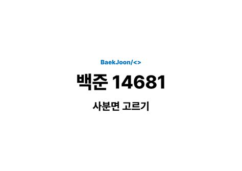 백준 14861번 사분면 고르기 Nodejs