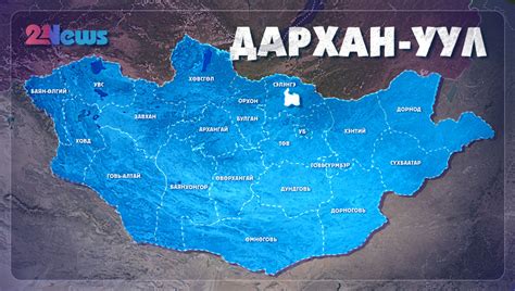 Дархан Уул аймгийн тухай товч…