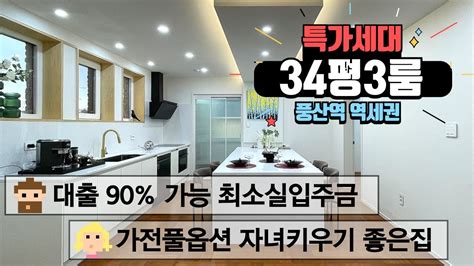 1109 ️ 일산신축빌라 풍산역 풍산이마트 역세권 90대출가능 최소실입주금 으로 입주가능 구독자이벤트까지 받아보세요 일산신축빌라 고양신축빌라 Youtube