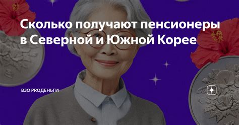 Сколько получают пенсионеры в Северной и Южной Корее ВЗО ProДеньги Дзен