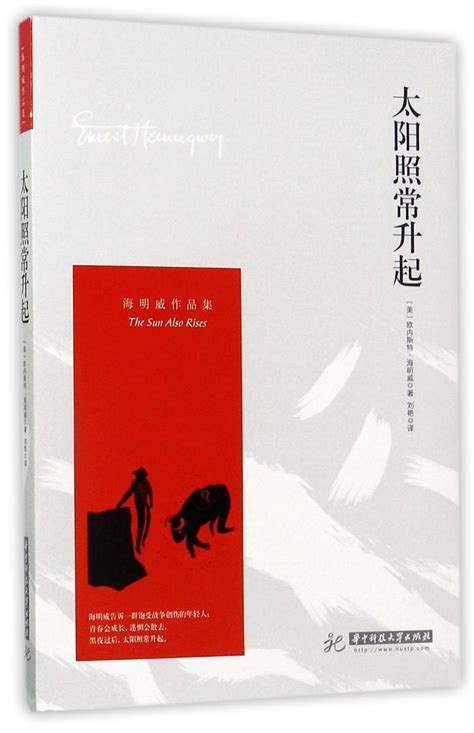 《太阳照常升起海明威作品集》【正版图书 折扣 优惠 详情 书评 试读】 新华书店网上商城