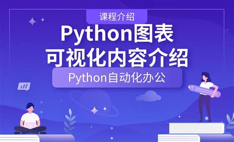 Python图表可视化内容介绍—python办公自动化之【课程介绍】 编程开发教程python（36） 虎课网