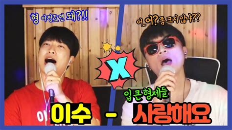이수 사랑해요라이브 풀버젼ㅣ형제의 입 크기 대결ㅋㅋ Youtube