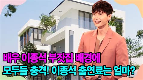 배우 이종석 부잣집 배경에 모두들 충격 이종석 출연료는 얼마 출연료로 산 명품 리스트 공개 Youtube