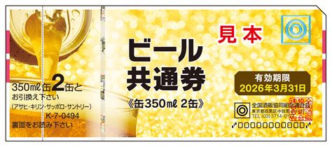 旭川酒販協同組合のブログ ビール共通券・清酒券の新券発行について