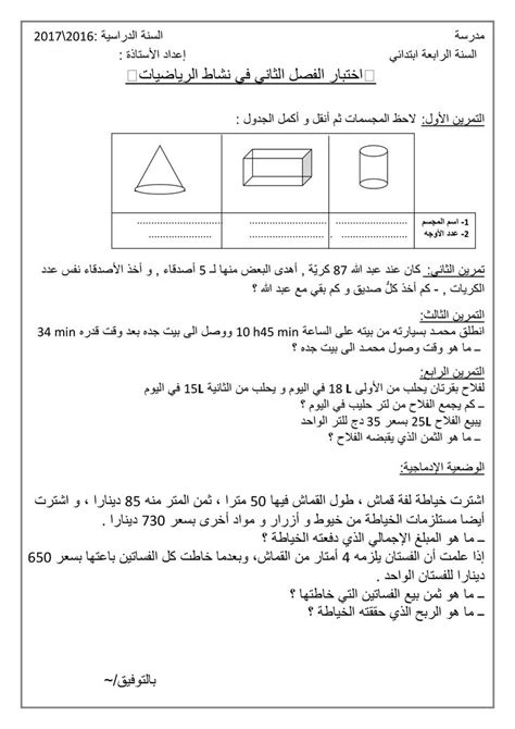 فروض و اختبارات السنة الرابعة ابتدائي مادة الرياضيات الفصل الثاني 2016 2017 النموذج 01 Dz