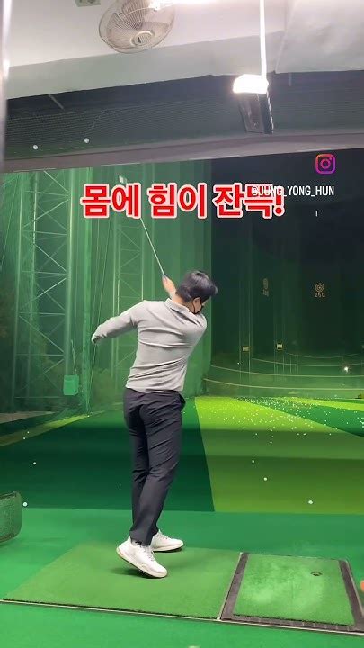 몸에 힘을 빼려면 손목을 사용해야 합니다 골프연습 골프스윙 골프 골프레슨 Golfswing 쇼츠 Golfdownswing Youtube