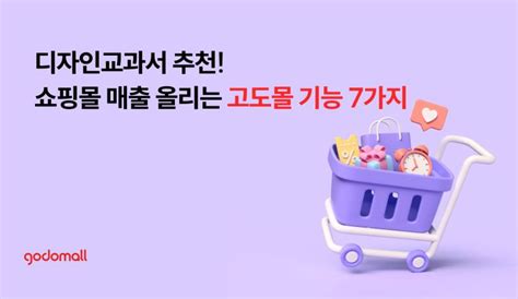 Linkedin Nhn Commerce 페이지 🛍️ 디자인교과서 추천 쇼핑몰 매출 올리는 고도몰 기능 쇼핑몰 매출을 올리기 위해선 고객에게 혜택을 주는 기능과 구매를 편리하게
