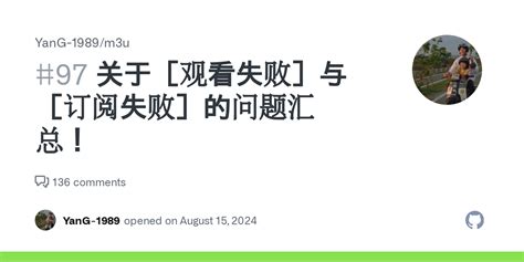 关于 观看失败 与 订阅失败 的问题汇总！ · Issue 97 · Yang 1989m3u · Github