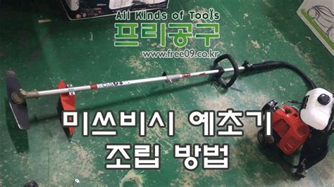 프리공구 예초기 조립 방법 미쓰비시 Youtube