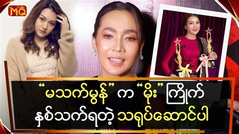 မသက်မွန် က မိုး ကြိုက်နှစ်သက်ရတဲ့ သရုပ်ဆောင်တစ်ယောက် Youtube