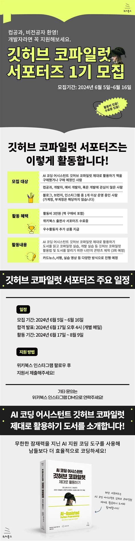 위키북스 깃허브 코파일럿 서포터즈 1기 모집 공모전 대외활동 링커리어