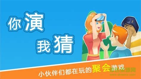 疯狂你演我猜图片预览 绿色资源网