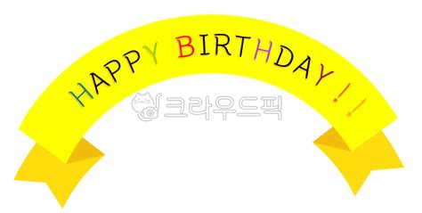 생일 생일축하 생일축하글씨 해피버스데이 생일축하리본 사진 이미지 일러스트 캘리그라피 Chatdolphin작가