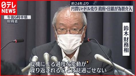 【政府・日本銀行】円買い・ドル売りの為替介入を実施 約24年ぶり Lifeeeニュース