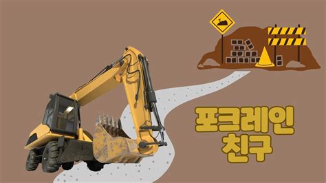 Ll 포크레인 친구 Ll 👌요즘유치원동요👌유치원인기동요👌트렌드동요👌창작동요👌 창의성을 키워주는 동요👌유아동요 👌인기동요👌율동동요👌엄마가 들려주는 인기동요😍유치원동요👌어린이