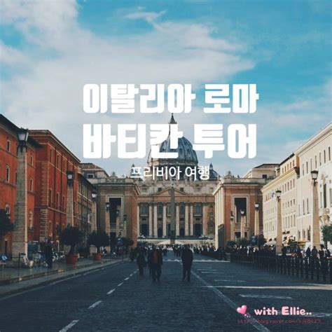 이탈리아 여행 로마 바티칸 시국 박물관 투어 프리비아여행 네이버 블로그