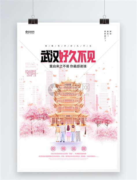 插画武汉好久不见海报模板素材 正版图片401712955 摄图网