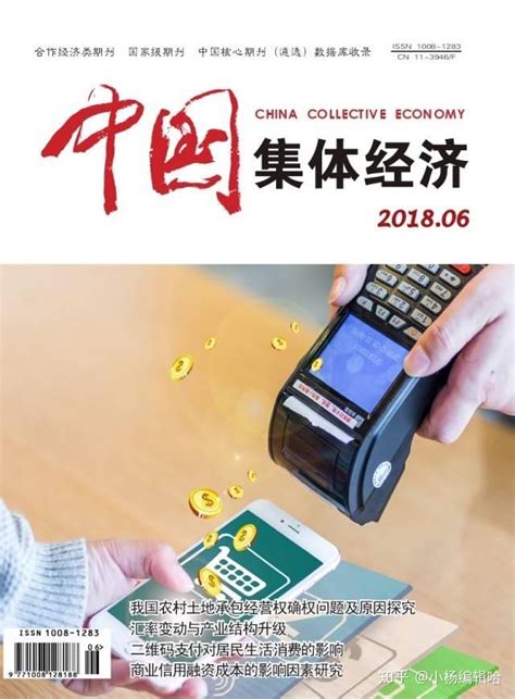 中国集体经济，知网国家级期刊 知乎