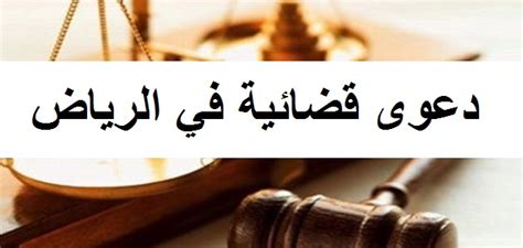 اسرع طريقة رفع دعوى قضائية في الرياض من خلال 12 خطوة استشارات قانونية