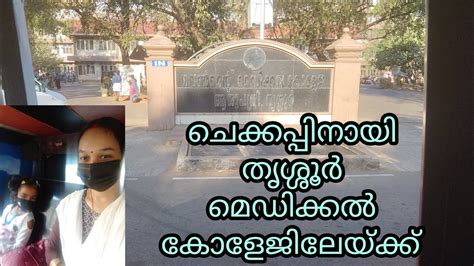 ചെക്കപ്പിനായി തൃശ്ശൂർ മെഡിക്കൽ കോളേജിലേയ്ക്ക് Hospital Vlog Dailyvlog Youtube