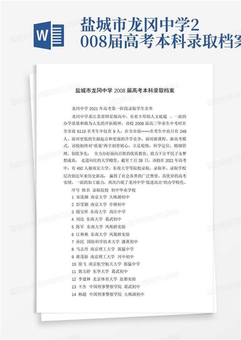 盐城市龙冈中学2008届高考本科录取档案word模板下载编号lakayebw熊猫办公