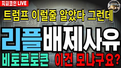 리플 전망 💥 리플 Xrp 트럼프 이럴줄 알았다 그런데 리플 배제사유 비토르토큰 이건 모냐구요 또 Youtube