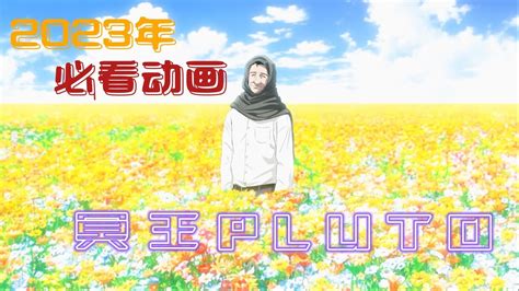 给成年人看的铁壁阿童木，一口气看懂神作《pluto》全部剧情解读 Youtube
