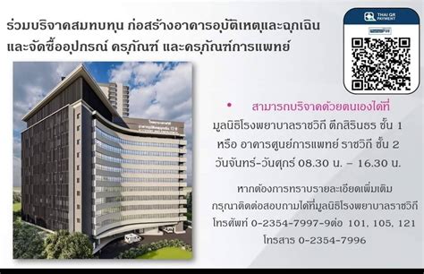 โรงพยาบาลราชวิถี ร่วมบริจาคสมทบทุน ก่อสร้างอาคารอุบัติและฉุกเฉิน
