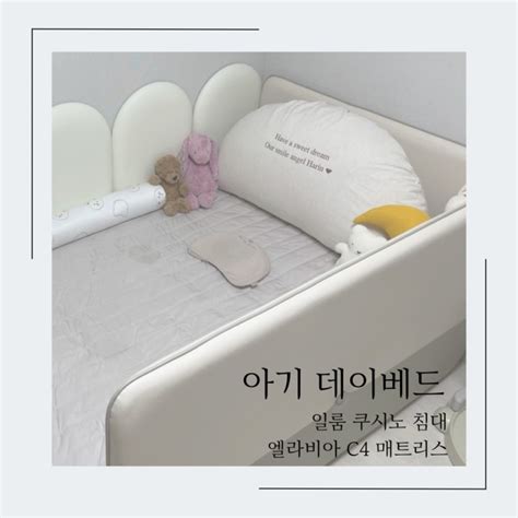 아기 데이베드아기침대 내돈내산 실사용 후기 결국 일룸쿠시노 샀어요 네이버 블로그