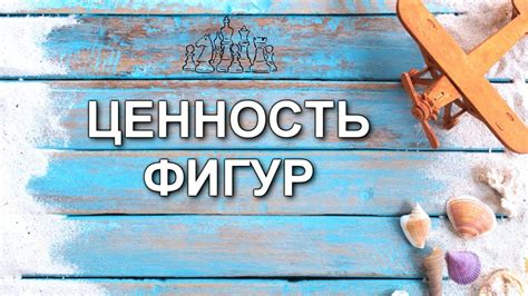 ЦЕННОСТЬ ШАХМАТНЫХ ФИГУР Тренер Арно Youtube