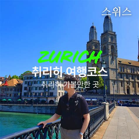 취리히 여행 코스 반나절 경유 일정 추천 장소 네이버 블로그 취리히 여행 코스 반나절 경유 일정 추천 장소 네이버 블로그
