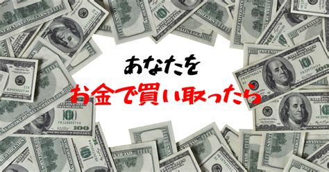 あなたをお金で買い取ったら Vonvon