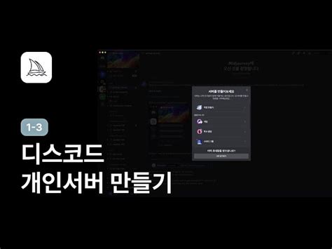 디스코드 개인서버 만들기 및 설정 미드저니 강좌 1 3