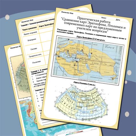 Практическая работа для урока географии в 5 классе Сравнение карт Эратосфена Птолемея и