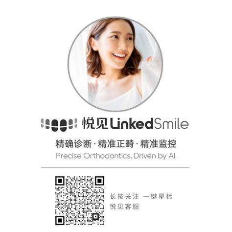 世界正畸日 带你认识悦见linkedsmile 悦见linkedsmile隐形正畸