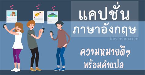 แคปชั่นภาษาอังกฤษ สเตตัส ใหม่ 2024 โพสต์ Ig Facebook Twitter สั้นๆ เท่ๆ