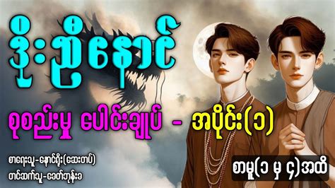 ဒိုးညီနောင် စုစည်းမှုပေါင်းချုပ် အပိုင်း ၁ စာမူ ၁ မှ ၄ Youtube