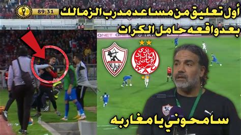 لن تصدق أول تعليق رسمي من مساعد مدرب الزمالك بعد واقعه حامل الكرات في