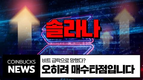 솔라나 이번 급락으로 매수타점 나왔습니다 필수시청 Youtube