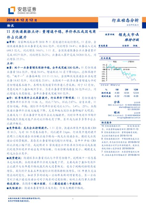 11月快递行业数据点评：量增速平稳，单价承压或因电商件占比提升