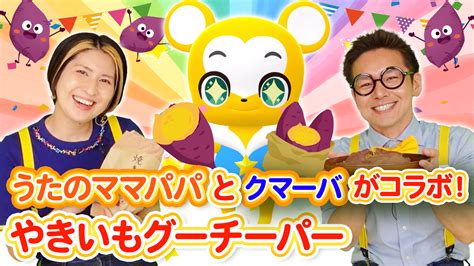 童謡や手あそび歌でキッズから大人気のyoutube 「うたのママパパ」 チャンネルと「クマーバチャンネル」が初めてのコラボ！ クマーバ