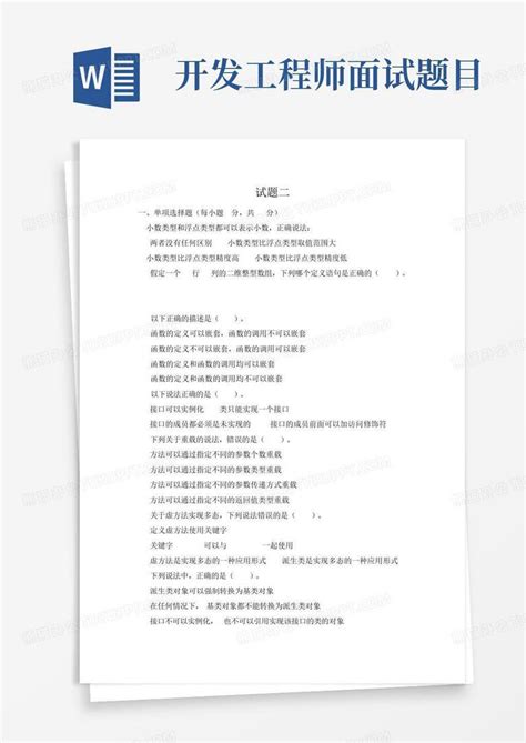 开发工程师面试题目word模板下载编号qgjnvyda熊猫办公