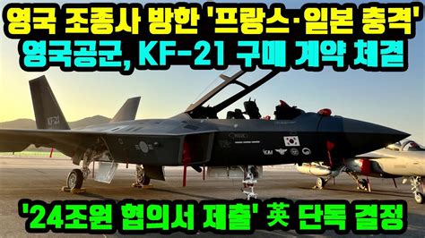 Kf 21 전투기 1408차 비행 영국 공군 이륙 Youtube