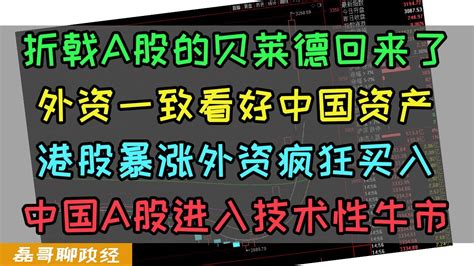 折戟a股的贝莱德资本表示看好中国a股，上调评级至超配、外资跑步入场一致看好中国资产，港股暴涨外资抛弃日本股市涌入港股疯狂买入，中国a股进入技术