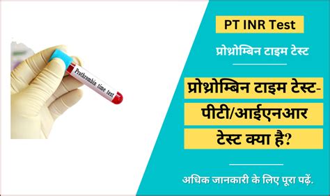 प्रोथ्रोम्बिन टाइम टेस्ट Prothrombin Time Pt Inr Test In Hindi