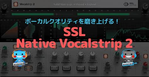 Ssl Native Vocalstrip 2 レビュー 驚愕のボーカルサウンドへの道標 96bit Music