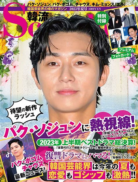 パクソジュンreal On Twitter 韓流scandal 2023年夏号 Jpe99f